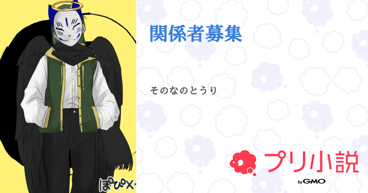 関係者募集 全1話 【連載中】（神崎 桜🌸🌃 ️さんの小説） 無料スマホ夢小説ならプリ小説 Bygmo